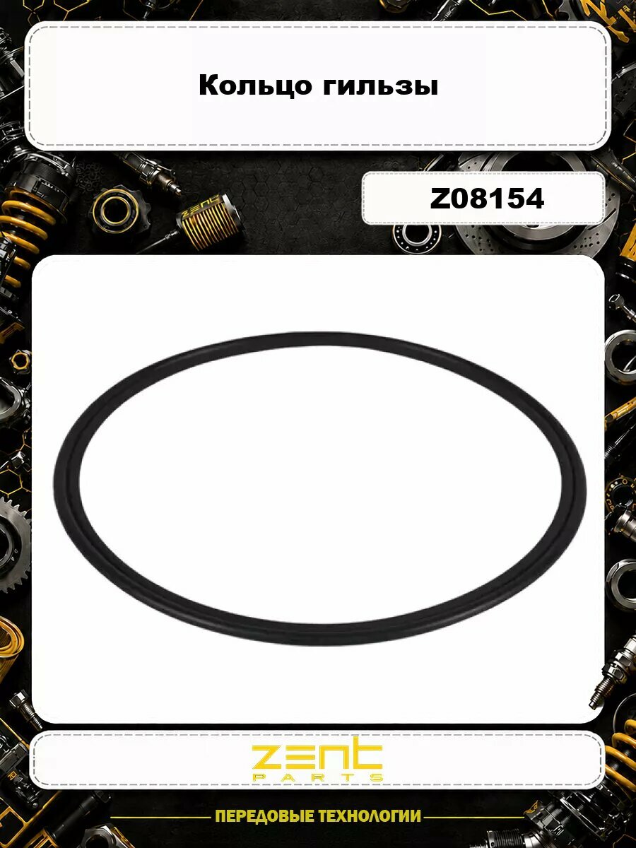 Кольцо гильзы ZENTPARTS Z08154