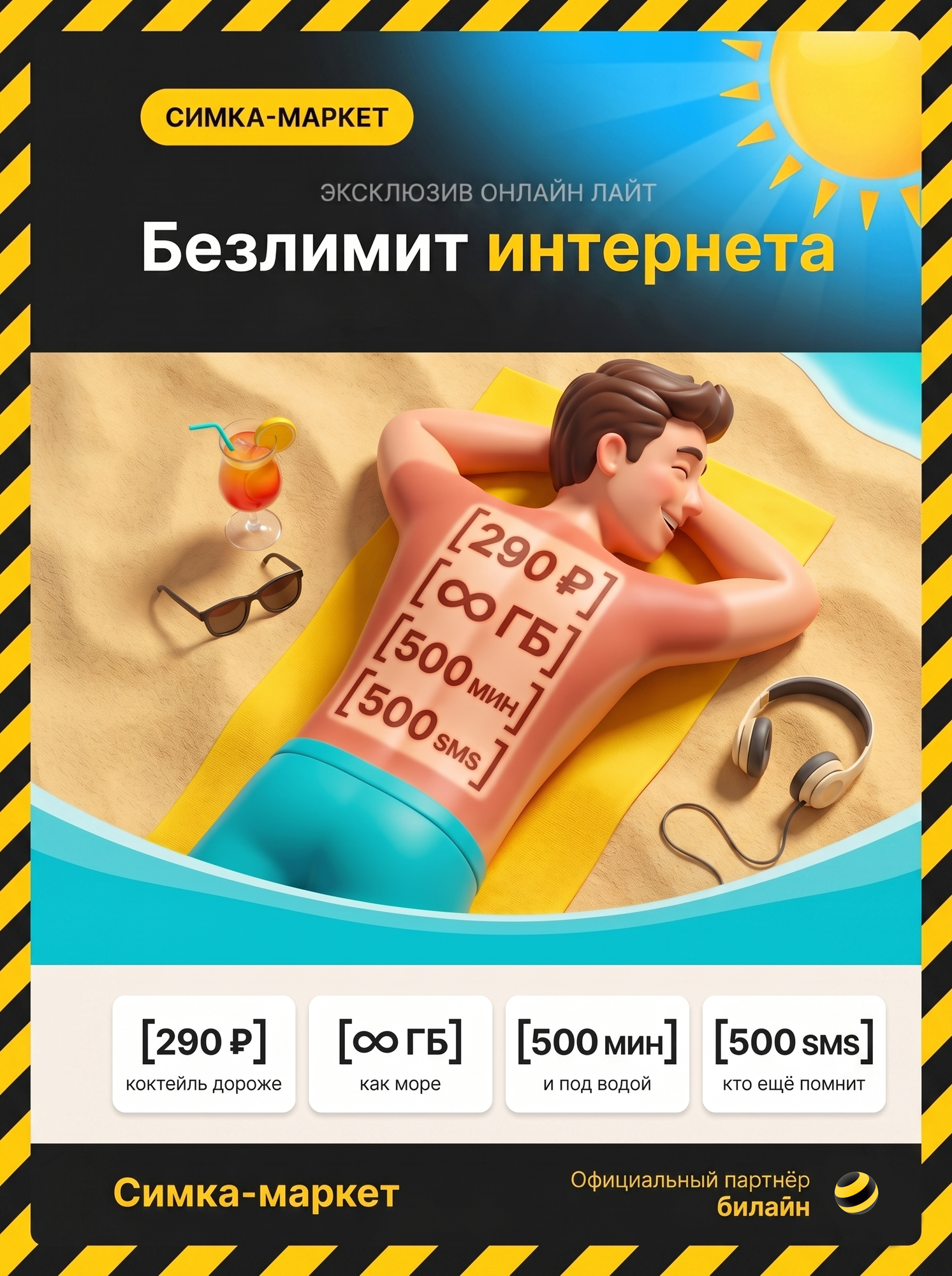 SIM-карта Билайн универсальная, тариф 290 ₽, 500 минут, 1000 ГБ интернета (Тариф: Эксклюзивный онлайн)