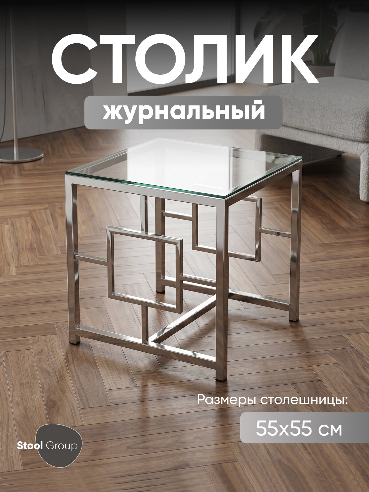 Журнальный столик бруклин, 55*55, прозрачное закаленное стекло, сталь серебро