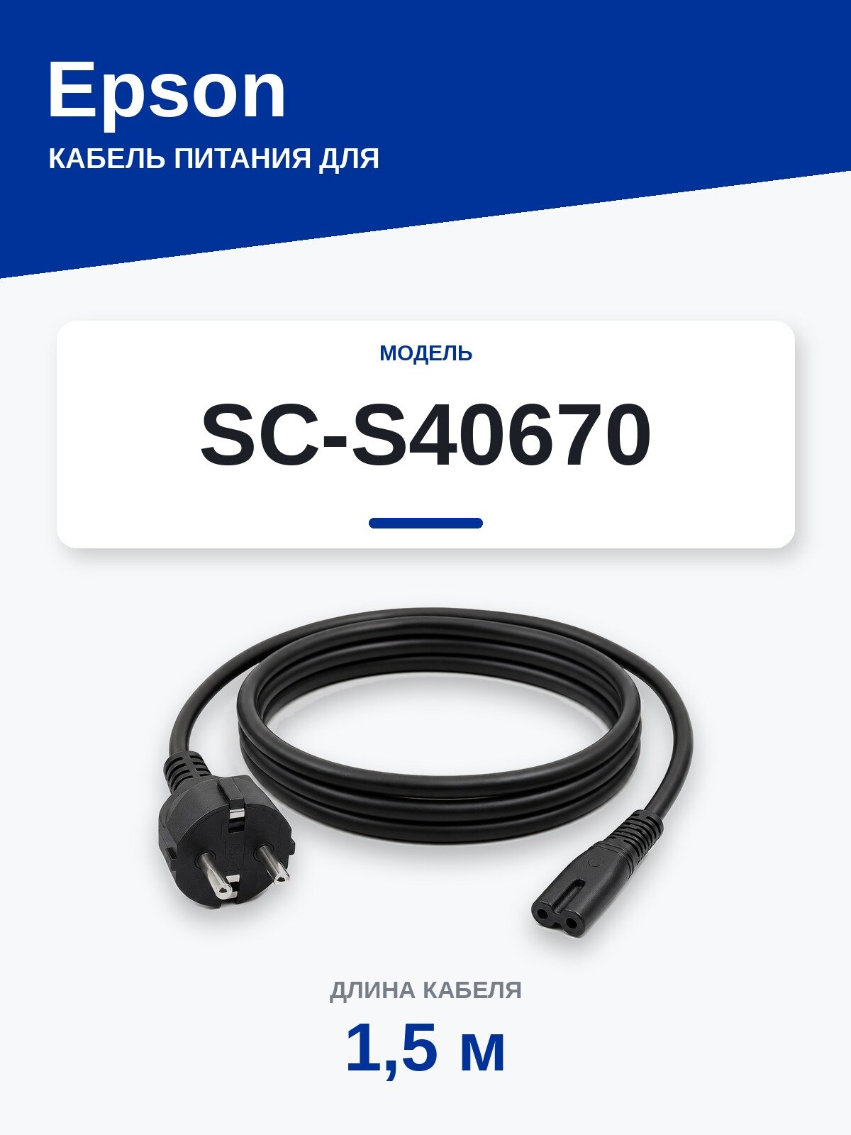 Кабель питания Epson SC-S40670 — сетевой шнур 220В, 1,5 м, чёрный