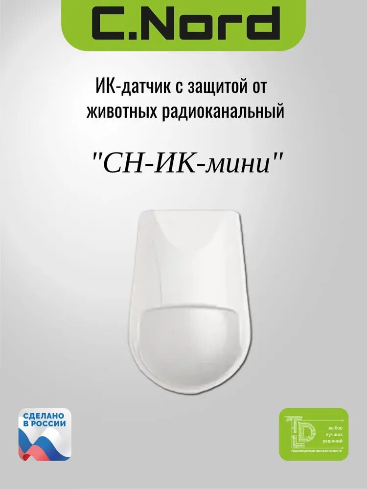 Си-Норд, "СН-ИК-Мини" ИК-датчик с защитой от животных