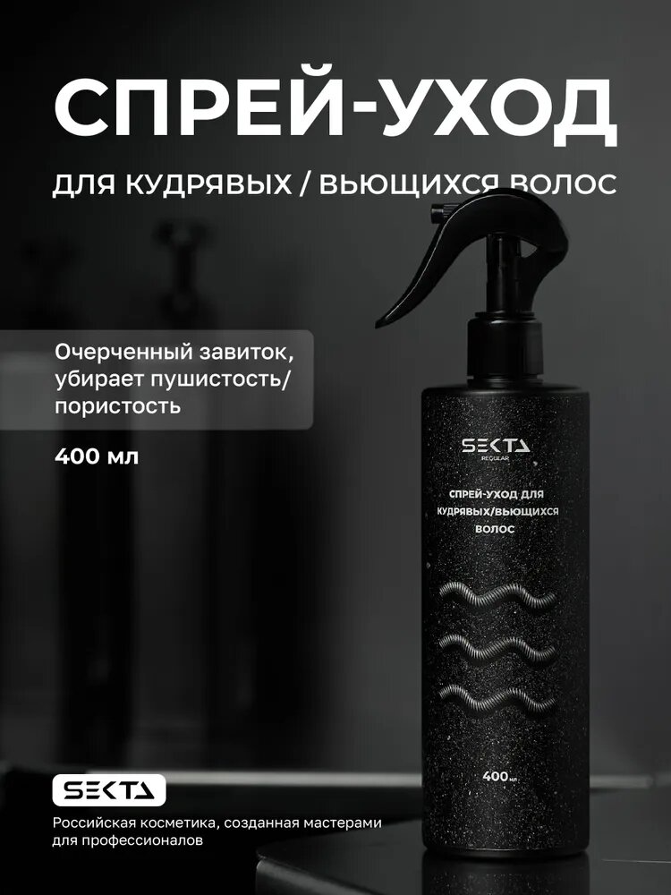 Спрей уход для кудрявых и вьющихся волос
