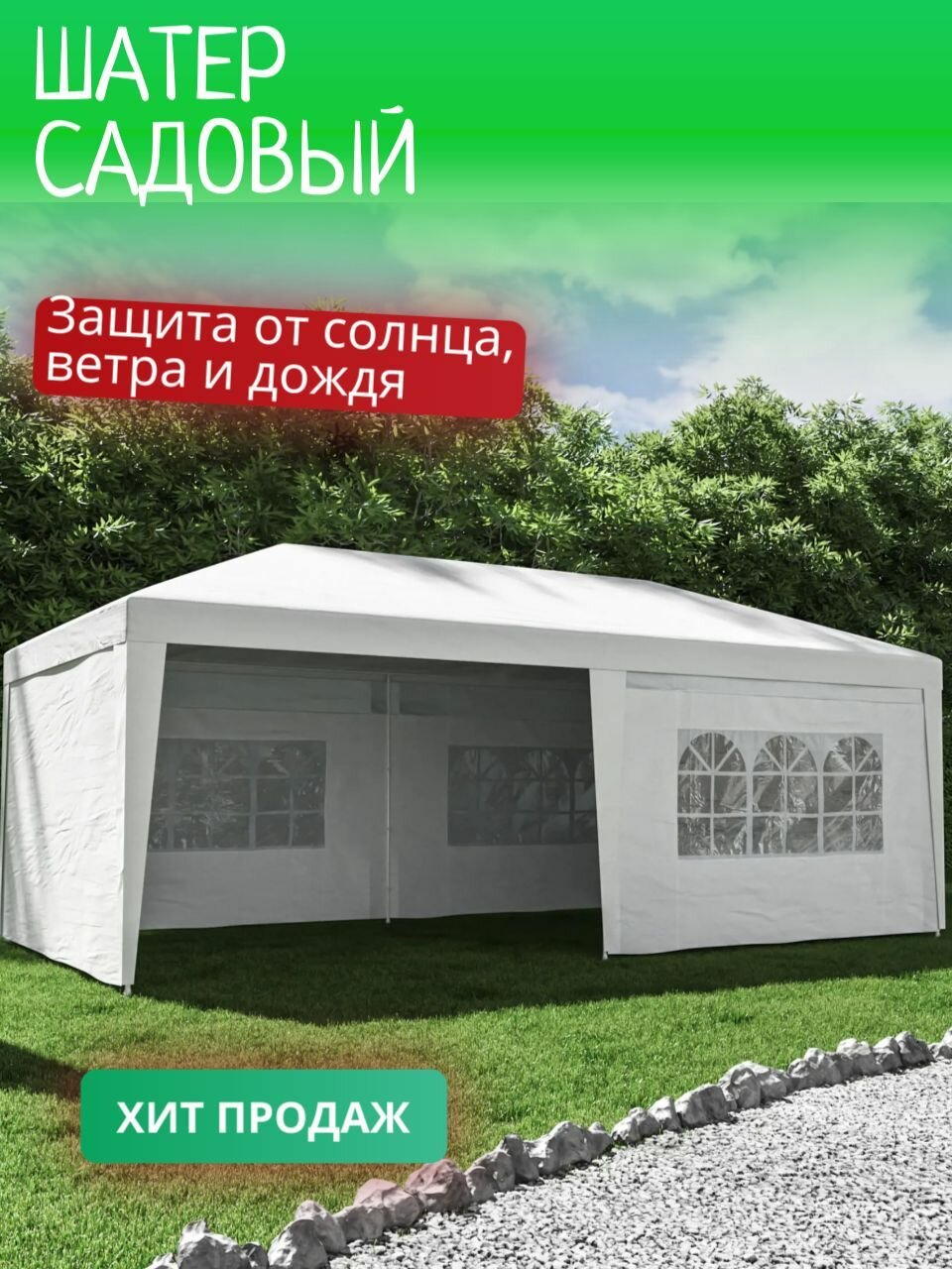 Шатер-павильон для сада из полиэтилена, практичный