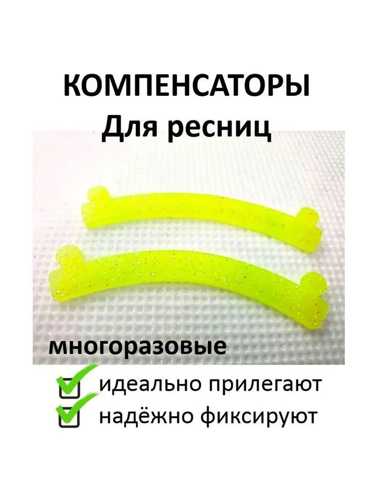 Компенсаторы для ресниц Perfect Line при ламинировании. Многоразовые. Силиконовые. (лента/полоска 1 пара)