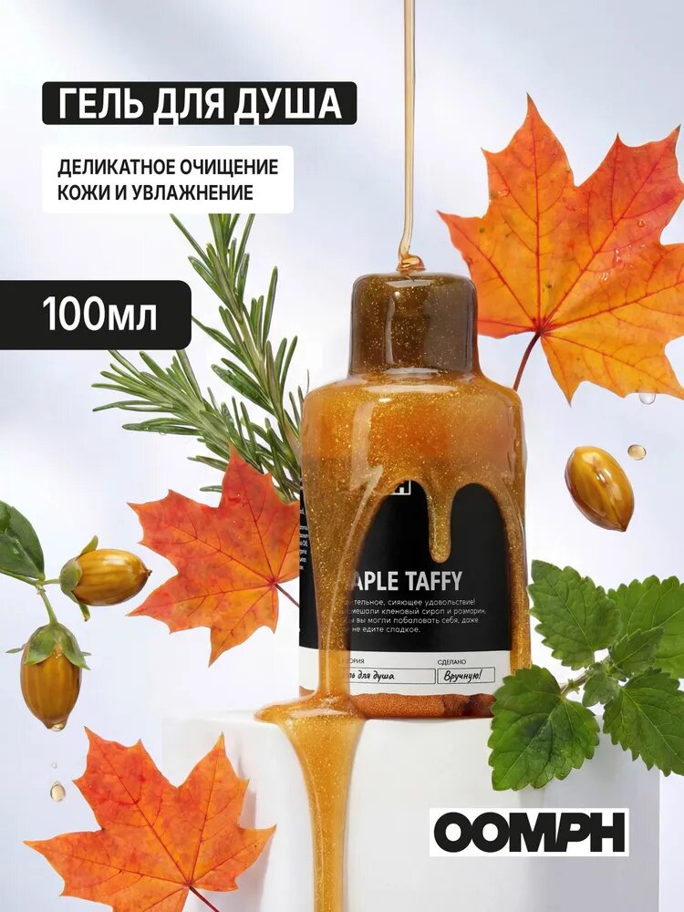 Гель для душа Maple Taffy 100мл OOMPH