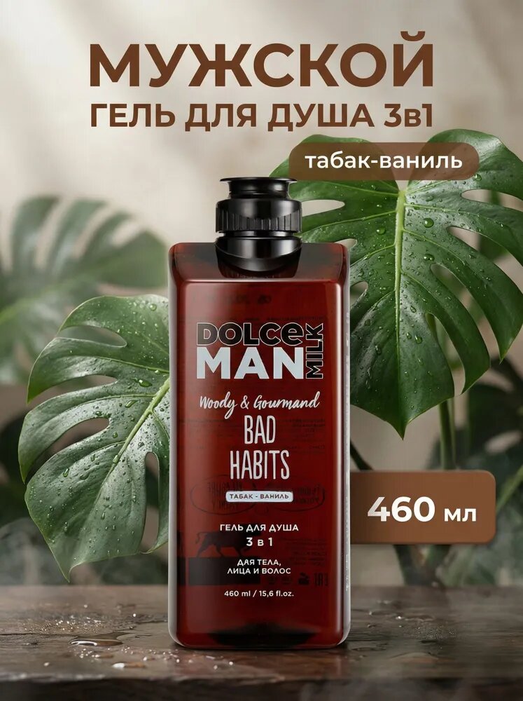 DOLCE MILK Мужской гель для душа 3в1 вредные привычки, табак-ваниль, 460 мл