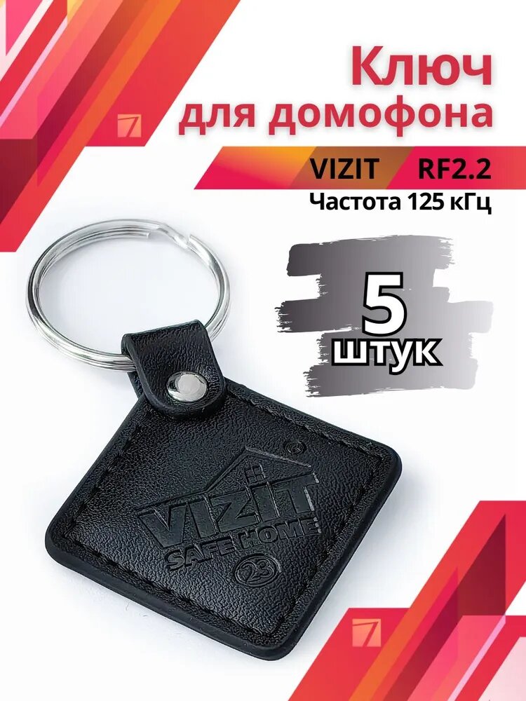 Ключ брелок, кожаный-VIZIT-RF2.2. (RFID-125kHz, EM-Marin), 5шт.