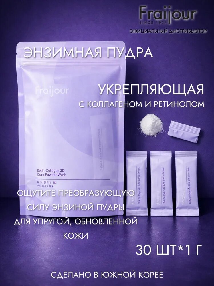 Fraijour Укрепляющая энзимная пудра коллаген/ретинол Retin-Collagen 3D Core Powder Wash, 30 шт*1 гр