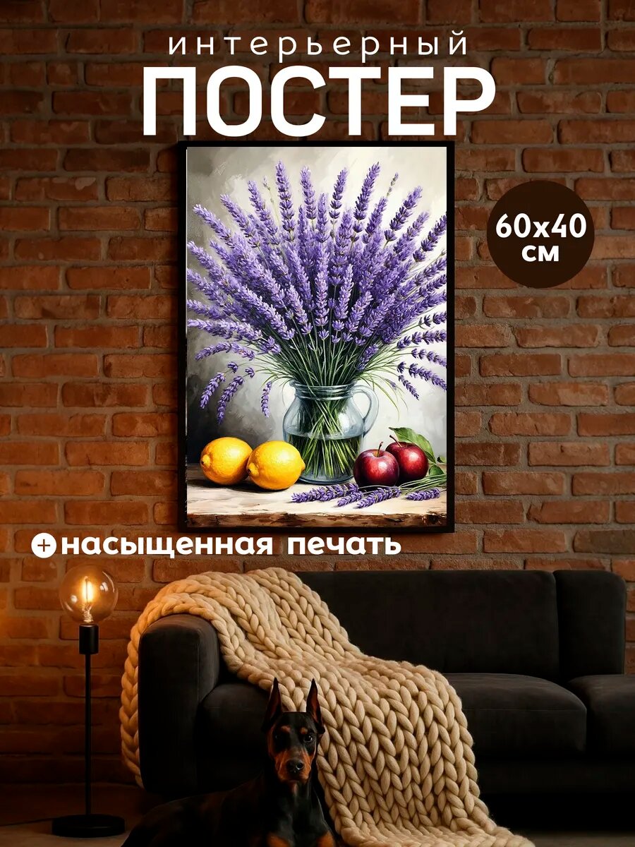 Постер для интерьера 40х60 Лаванда