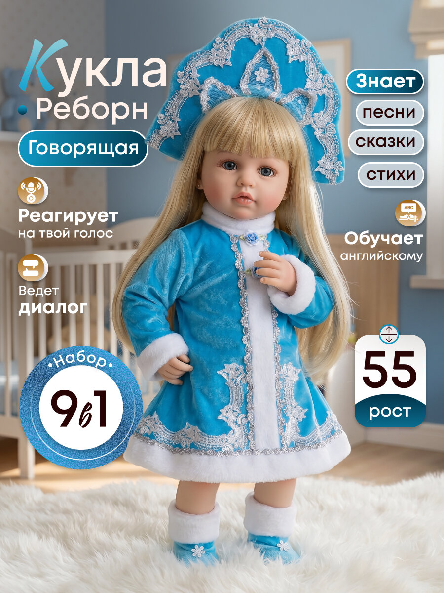 Кукла REBORN Снегурочка, силиконовая, говорит, 55см, комплект одежды, сертификат, памперс