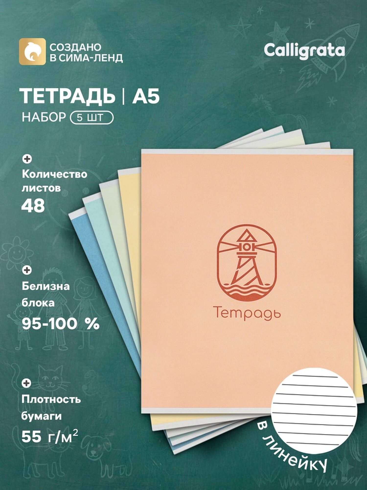 Набор тетрадей из 5 штук, 48 листов в линейку Calligrata «Морской стиль», блок офсет, 5 штук