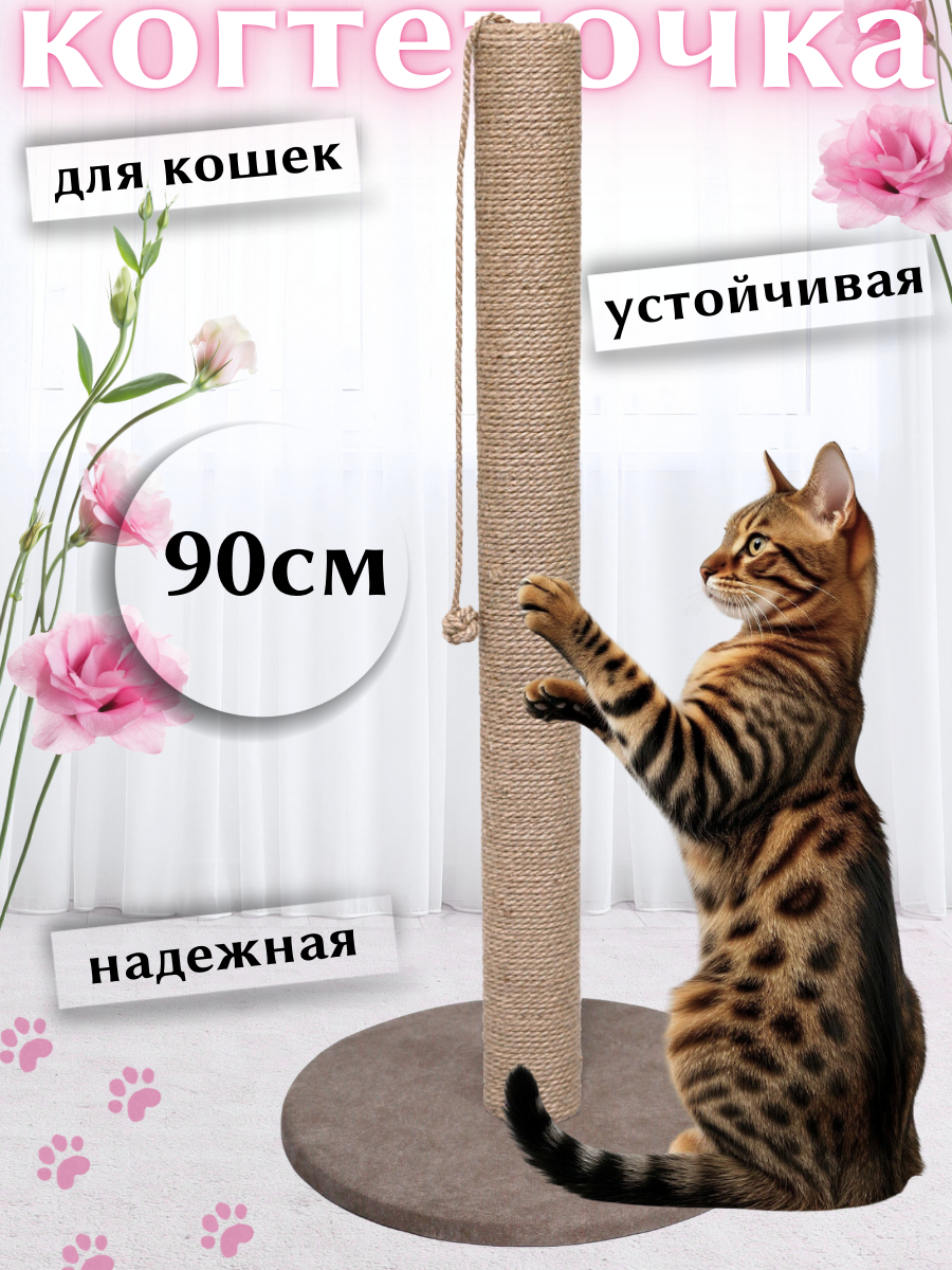 Когтеточка для кошки столбик высокая напольная джутовая с игрушкой 90 см