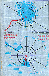 Р. Пири. Северный полюс. Р. Амундсен. Южный полюс Амундсен Руаль, Пири Роберт Эдвин