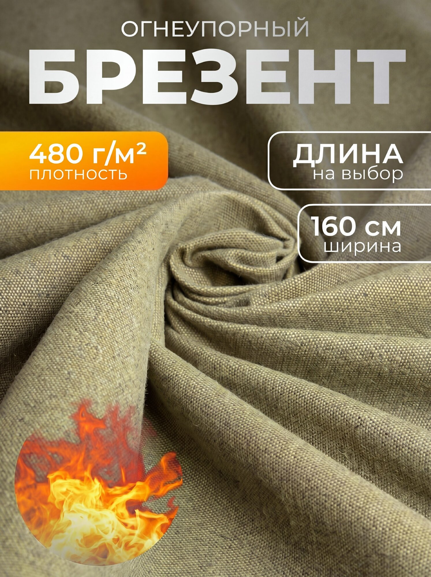 Брезент огнеупорный длина 1 метр, ширина 160 см.