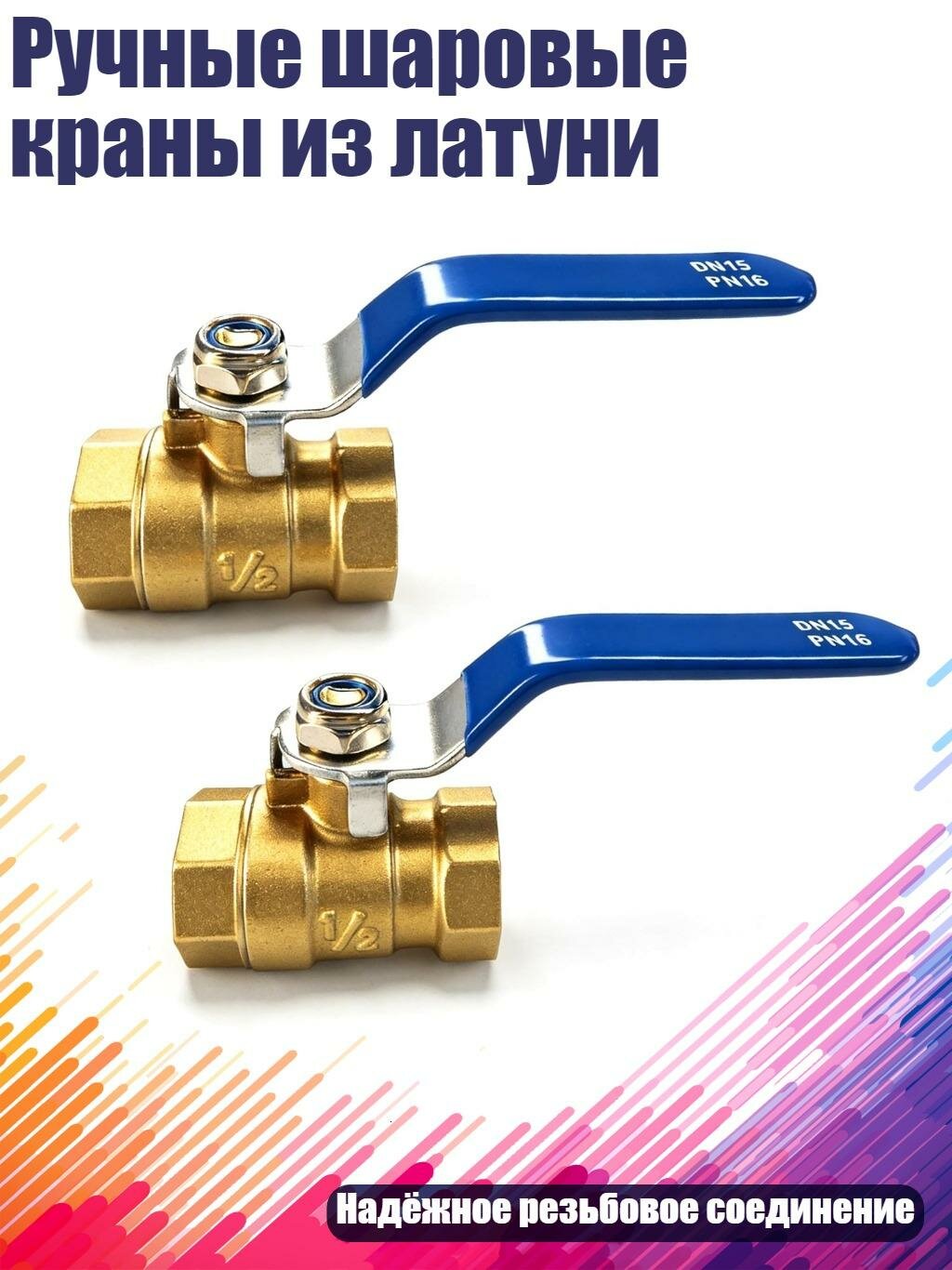 Ручные шаровые краны из латуни, 1/2'