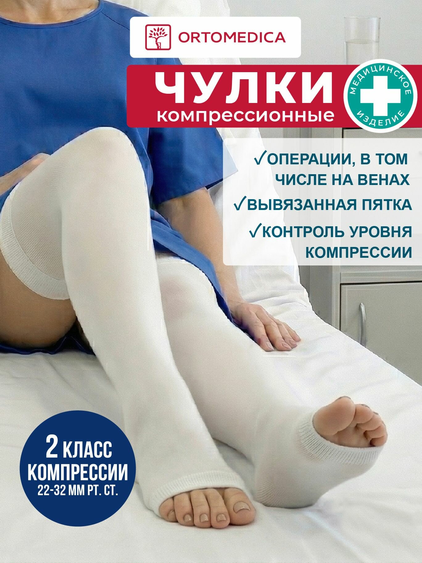 Чулки противоэмболические компресcионные Т2. AG1 2 класс компреcсии (белый, открытый мыс), р. М