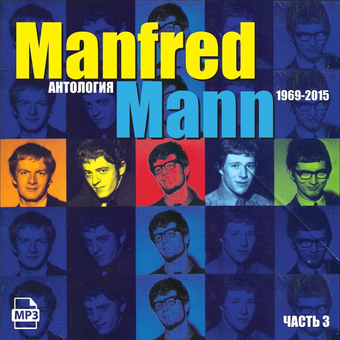 Manfred Mann - Антология 3 (1969-2015)(Запись на CDR) (MP3)