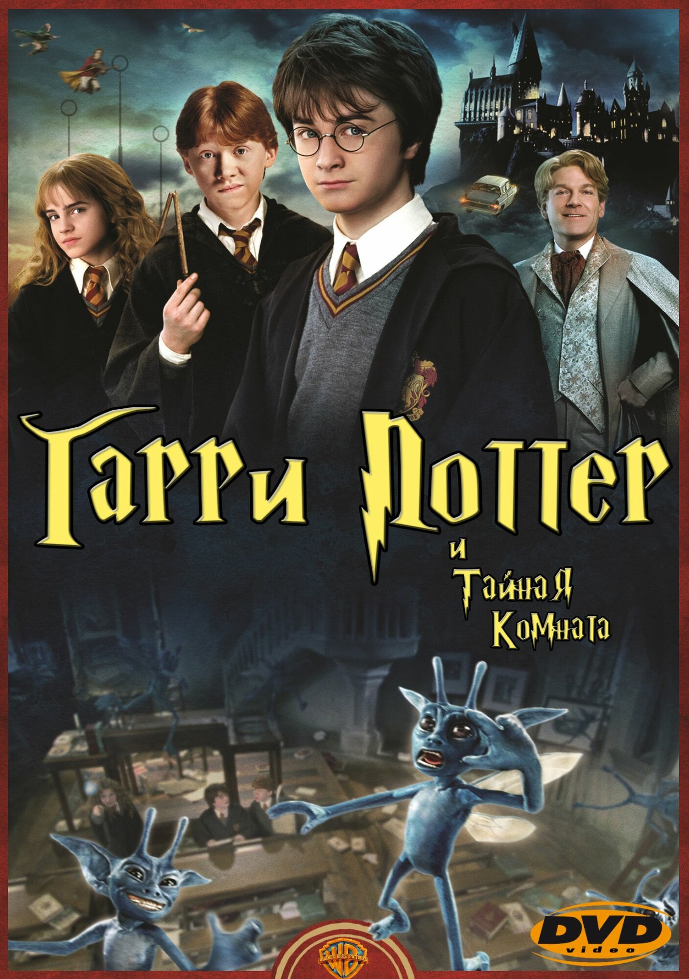 Гарри Поттер и Тайная комната (Великобритания, США, 2002) DVD перевод профессиональный (дублированный)
