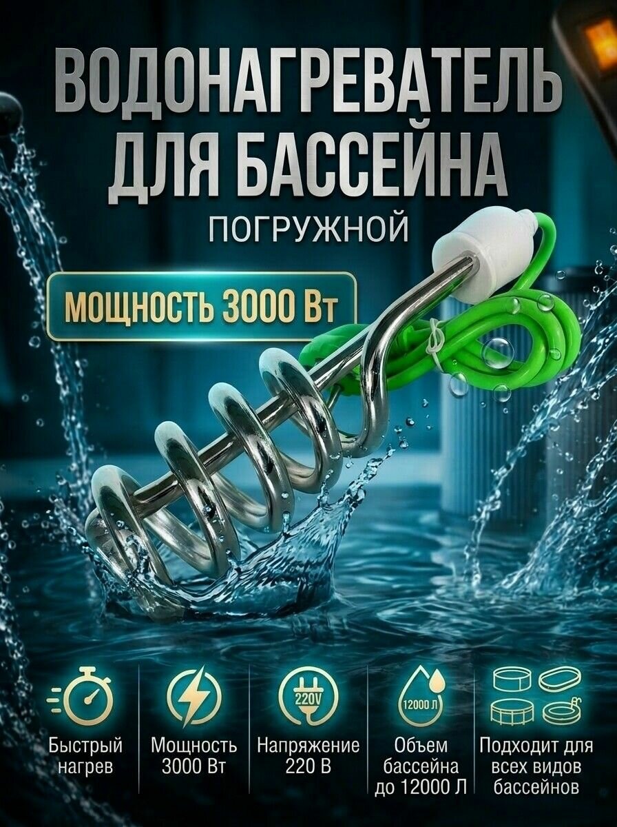 Водонагреватель для бассейна 3 кВт, погружной тэн для бассейнов - warmpool. green01