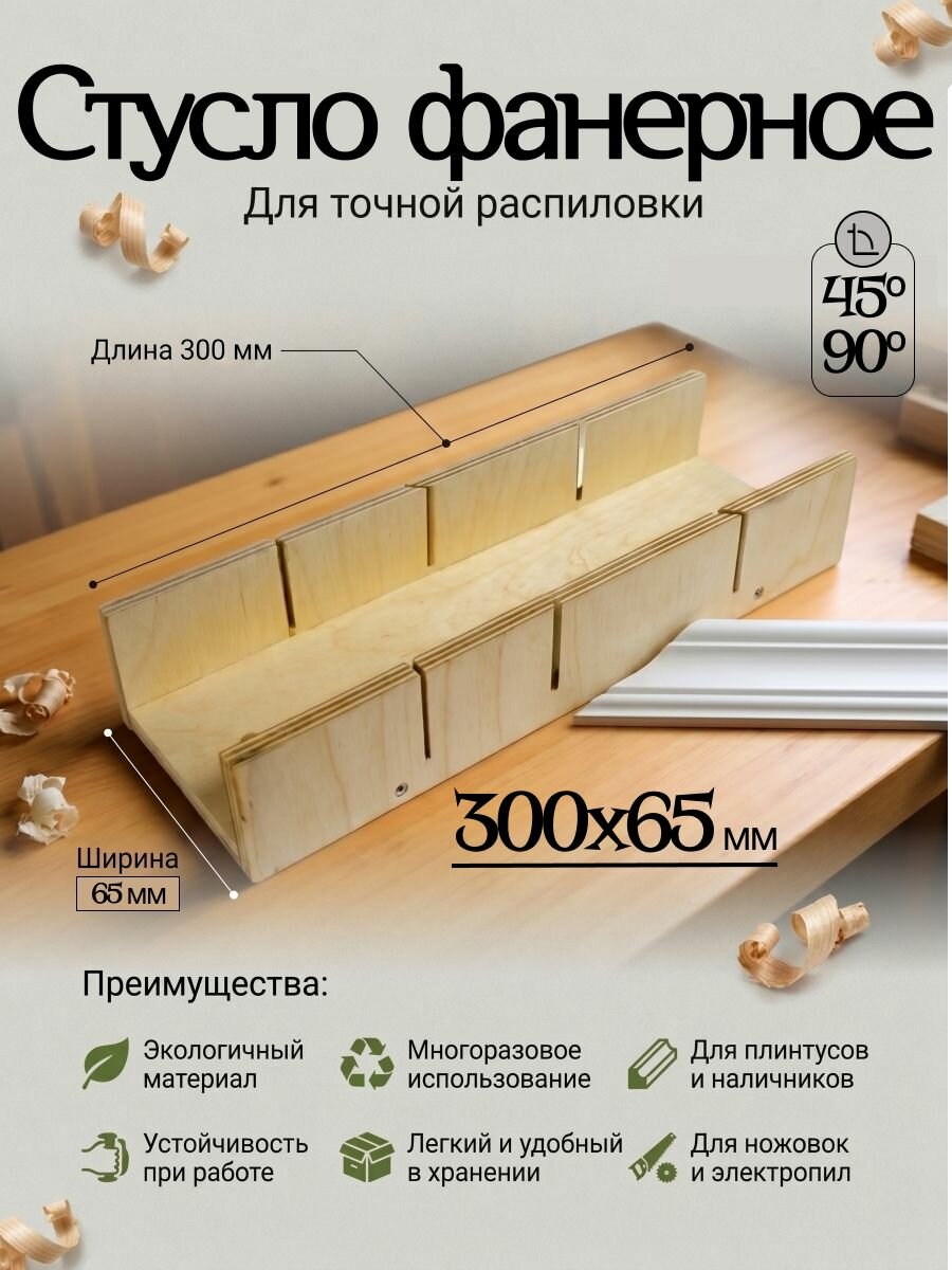 Стусло фанерное 300мм*65мм (Россия)