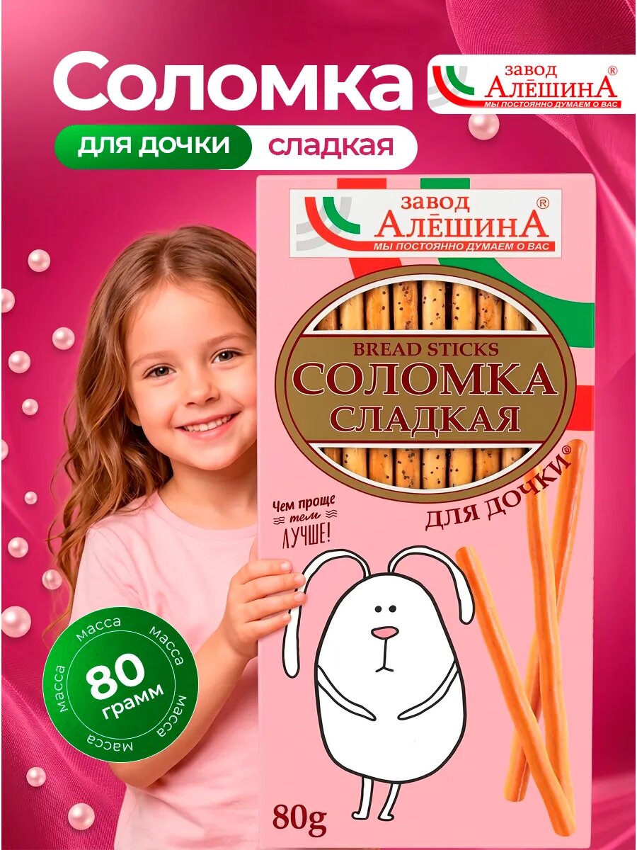 Снек соломка Для Дочки сладкая к чаю, к кофе в упаковке 80 грамм