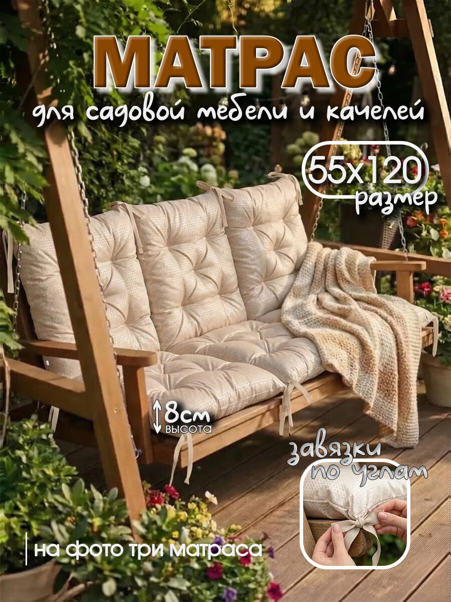 Матрас для садовой мебели Багира, 55 см x 120 см, двусторонний, антистатический, бежевый