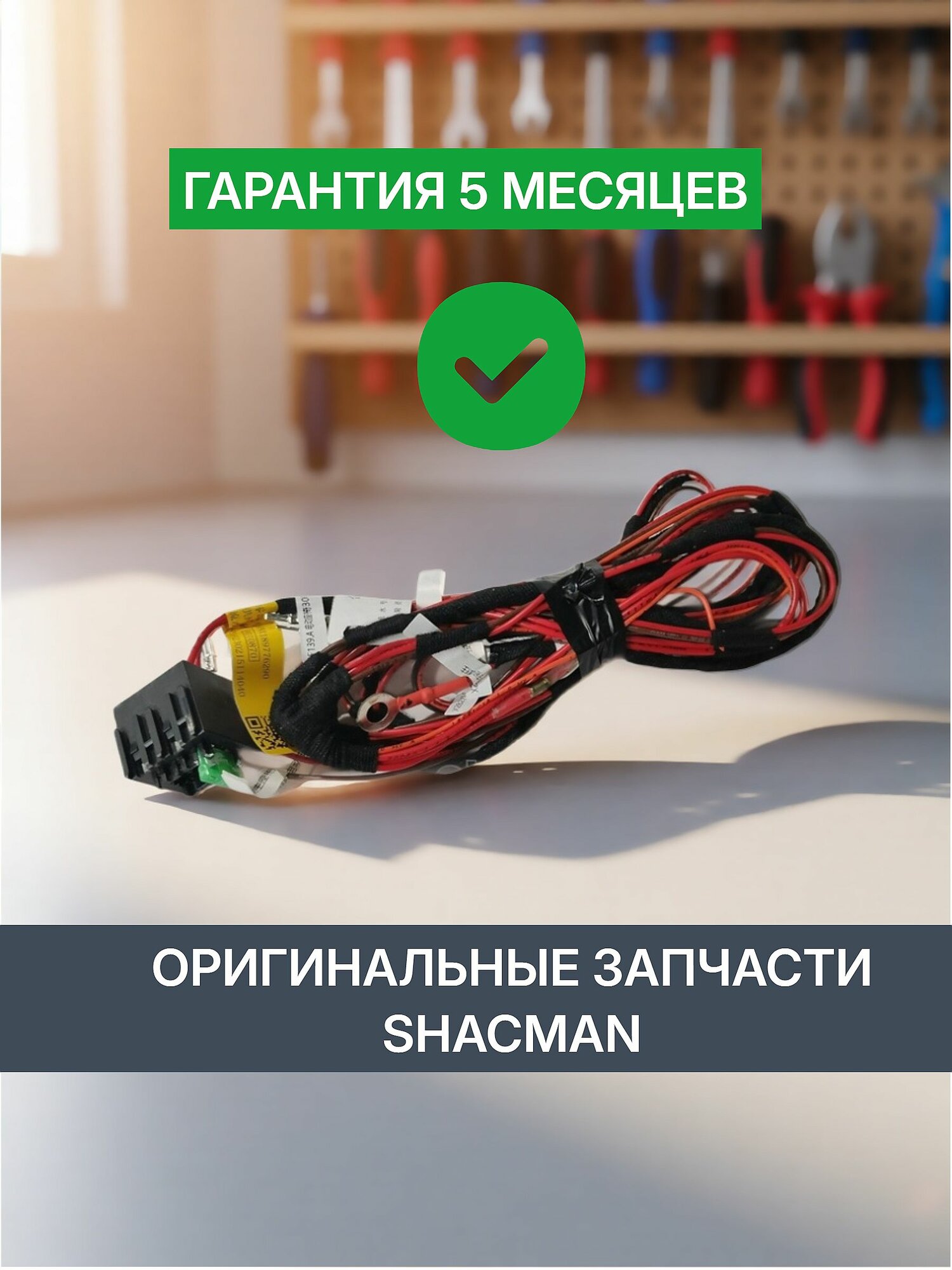 Жгут дополнительной проводки приборной панели SHACMAN X6000 оригинал Shacman арт. DZ9X189776290