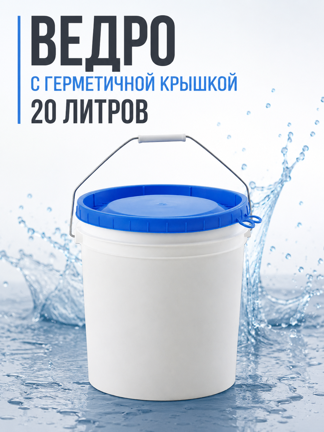 Ведро универсальное, с герметичной крышкой ПластоС, 20 литров, цвет белый