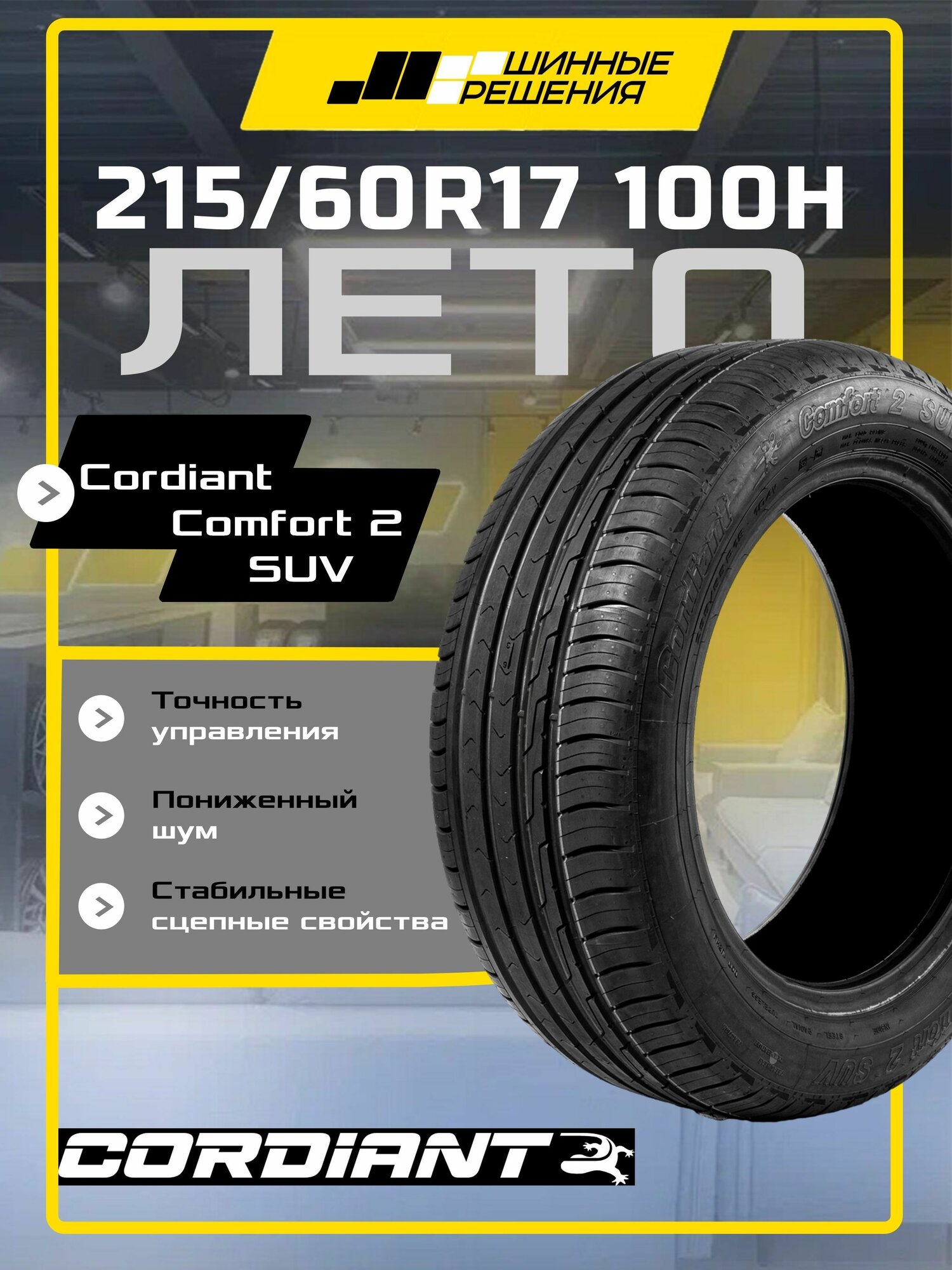 Шины летние 215/60R17 100H Cordiant Comfort 2 SUV, летняя автомобильная резина