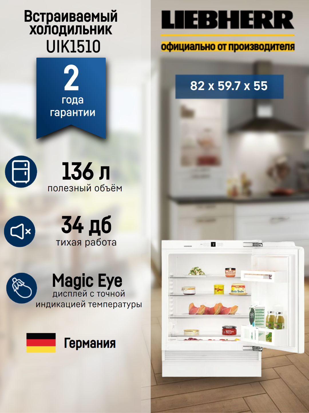 Холодильник LIEBHERR UIK1510, встраиваемый, инверторный, A++