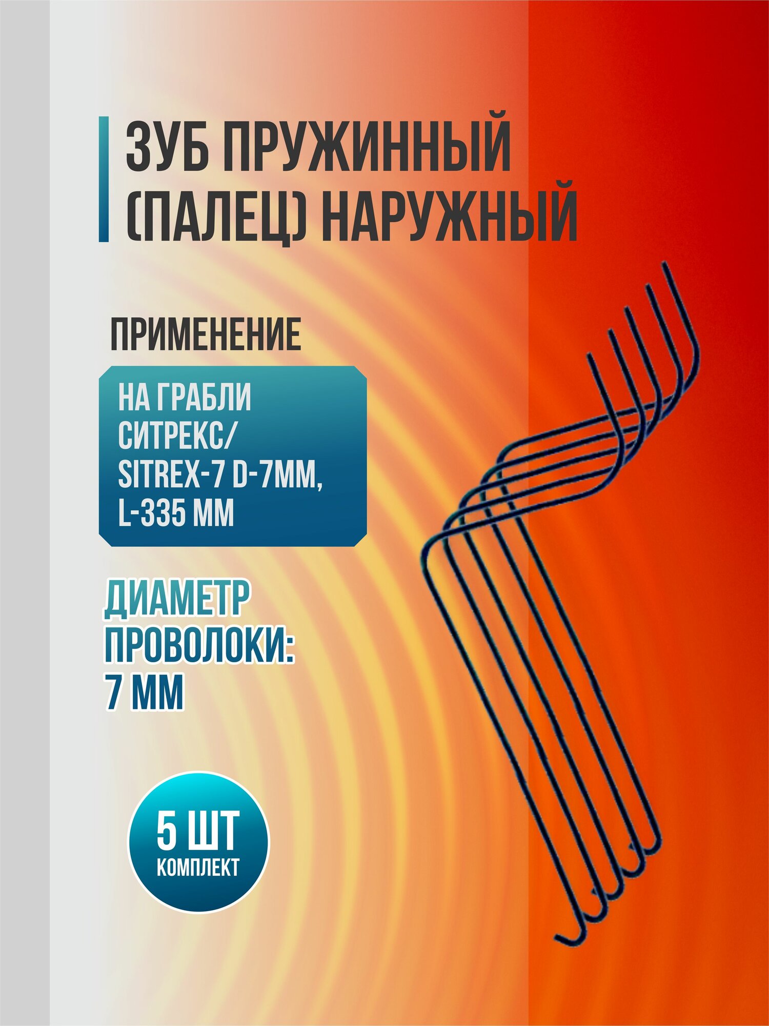Палец (зуб) на грабли Ситрекс/Sitrex-7 d-7мм, L-335 мм в комплекте из 5 шт