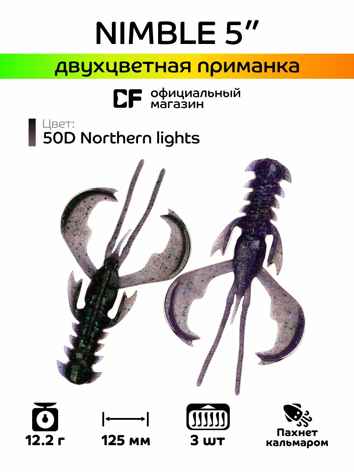 Силиконовая приманка CF Company Nimble 5" 45-125-50d-6, кальмар, 3 шт. Приманка для рыбалки, 125 мм.