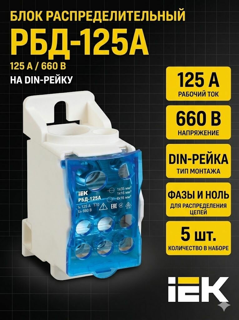 Блок распределительный РБД-125А на DIN-рейку IEK 5 шт