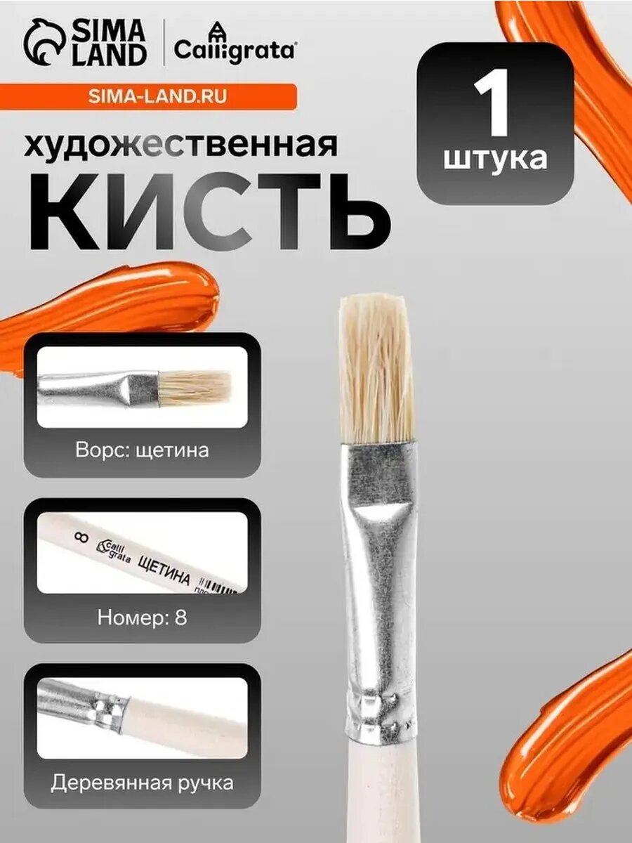 Плоская кисть для живописи №8 из щетины