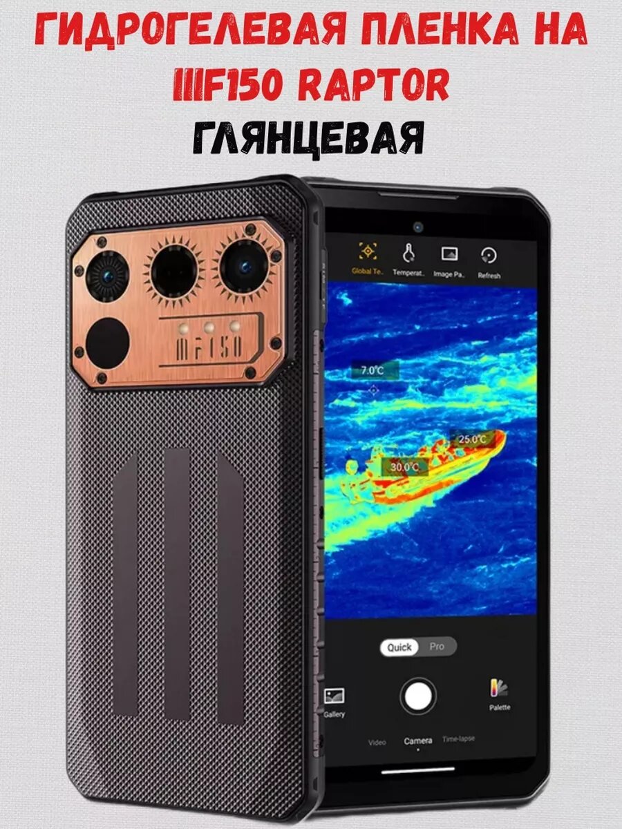 Гидрогелевая пленка на IIIF150 Raptor, глянцевая на экран