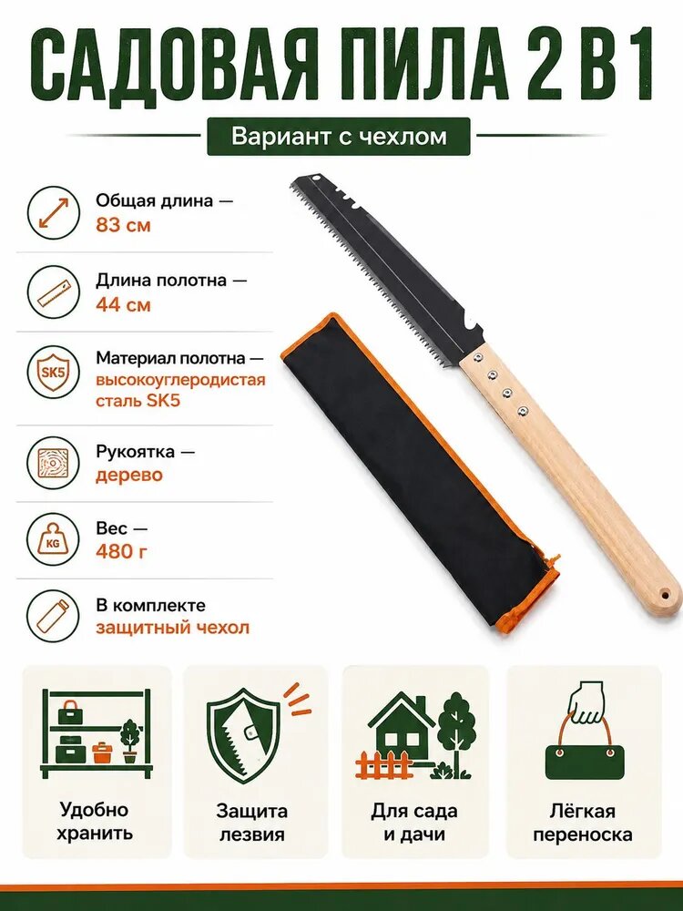 Пила-мачете садовая 2 в 1 SK5/SK95, 83 см, 480 г, ручная пила для веток, деревьев и дров, с тканевым чехлом