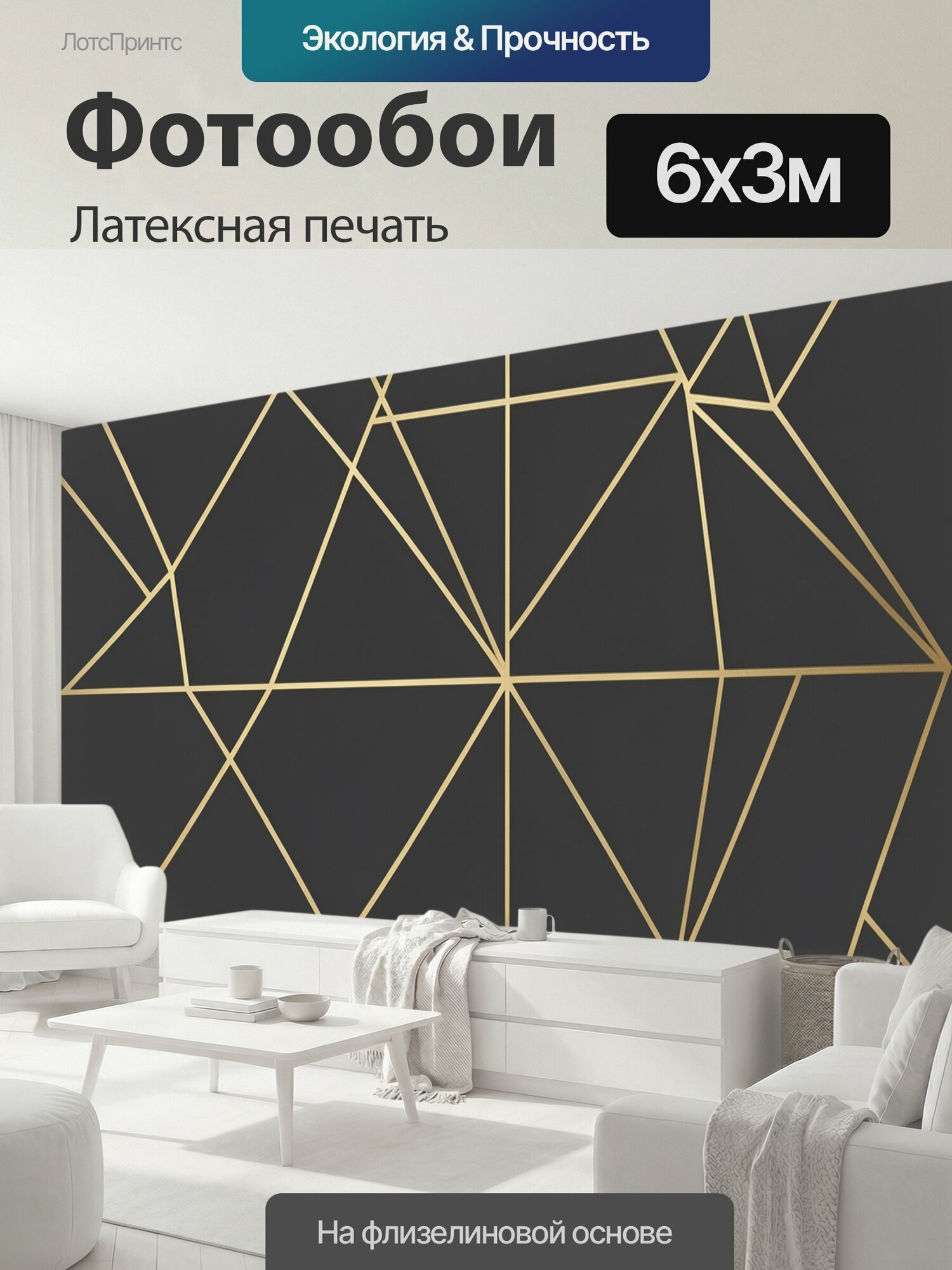 Фотообои моющиеся ударопрочные "Золотая геометрия на графитовом фоне. Абстрактная композиция из тонких линий, треугольных граней и симметричных." 600x300 см. латексная печать