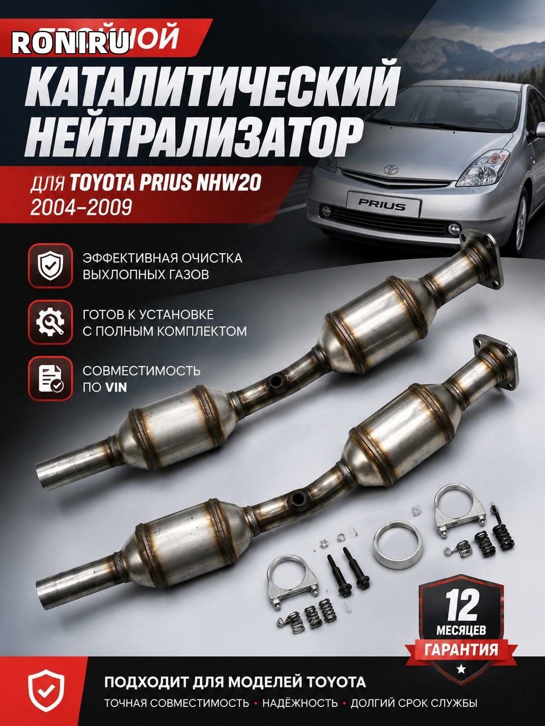 Тройной каталитический нейтрализатор для Toyota Prius NHW20 2004-2009 — совместимость по VIN, готов к установке