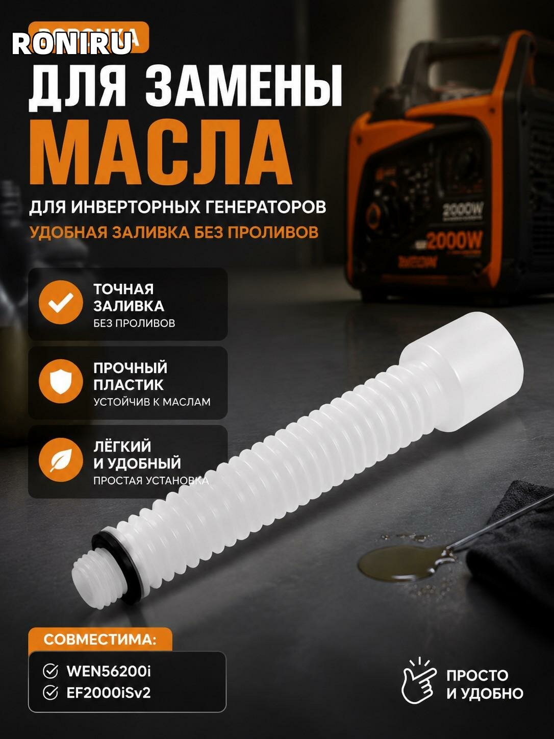 Воронка для замены масла для инверторного генератора WEN56200i / EF2000iSv2 — пластик белый, удобная заливка