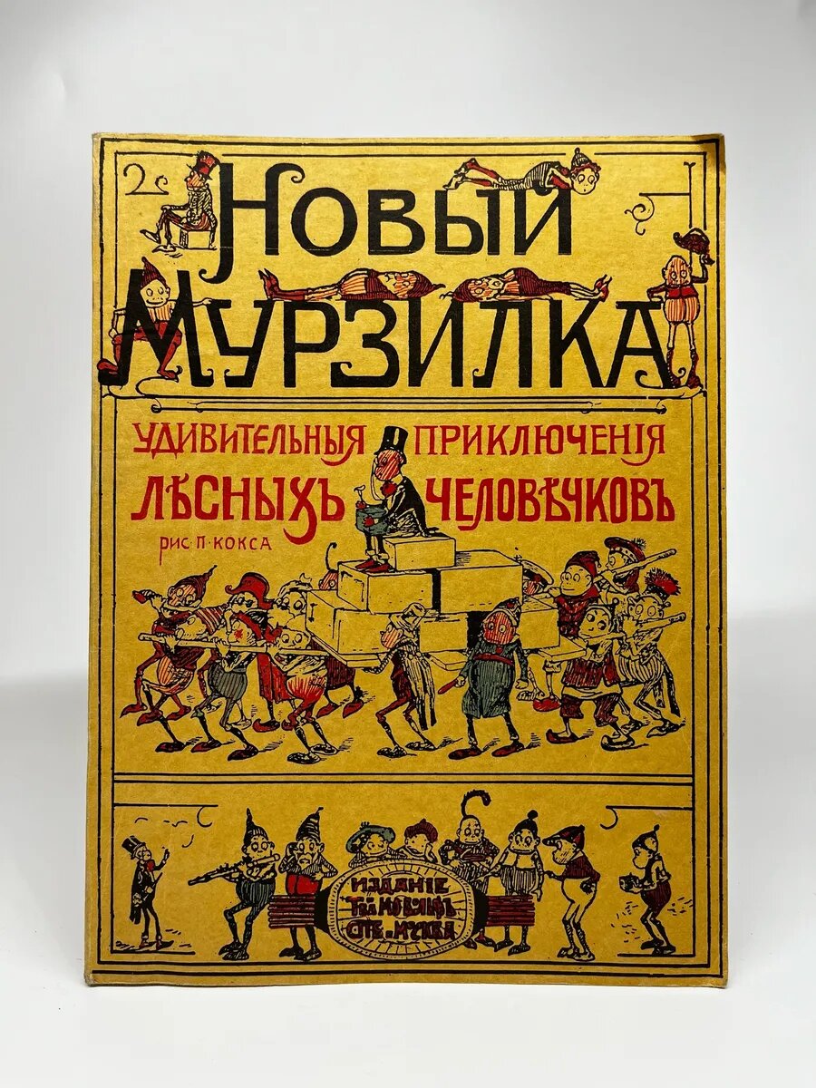 Новый Мурзилка. Удивительные приключения