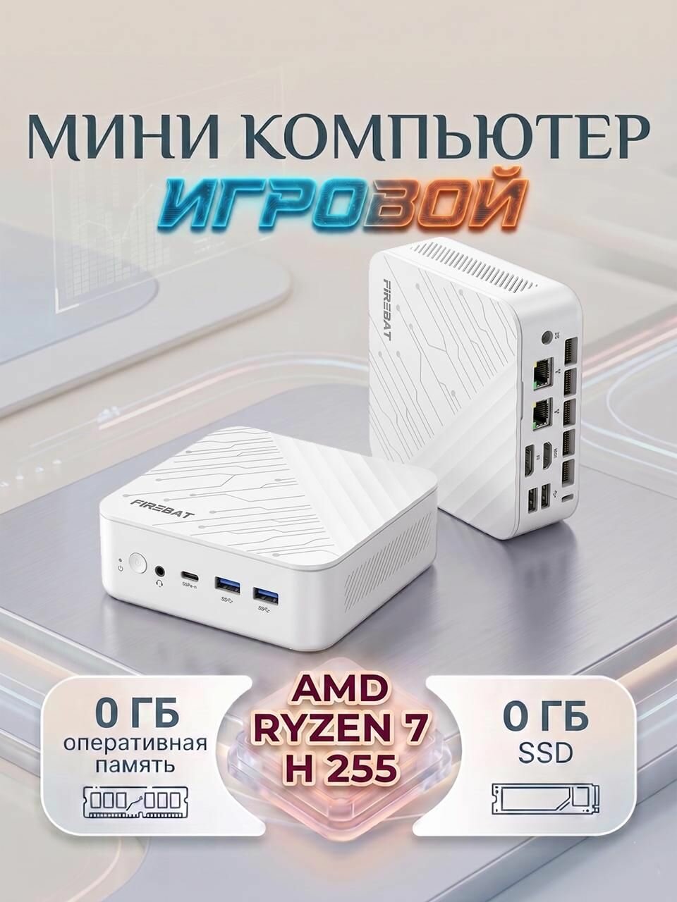 Мини-ПК Firebat AMD Ryzen 7 H255, 0-0 ГБ