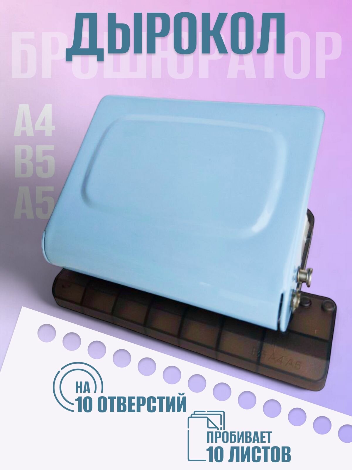 Дырокол брошюратор на 10 отверстий для переплета А4