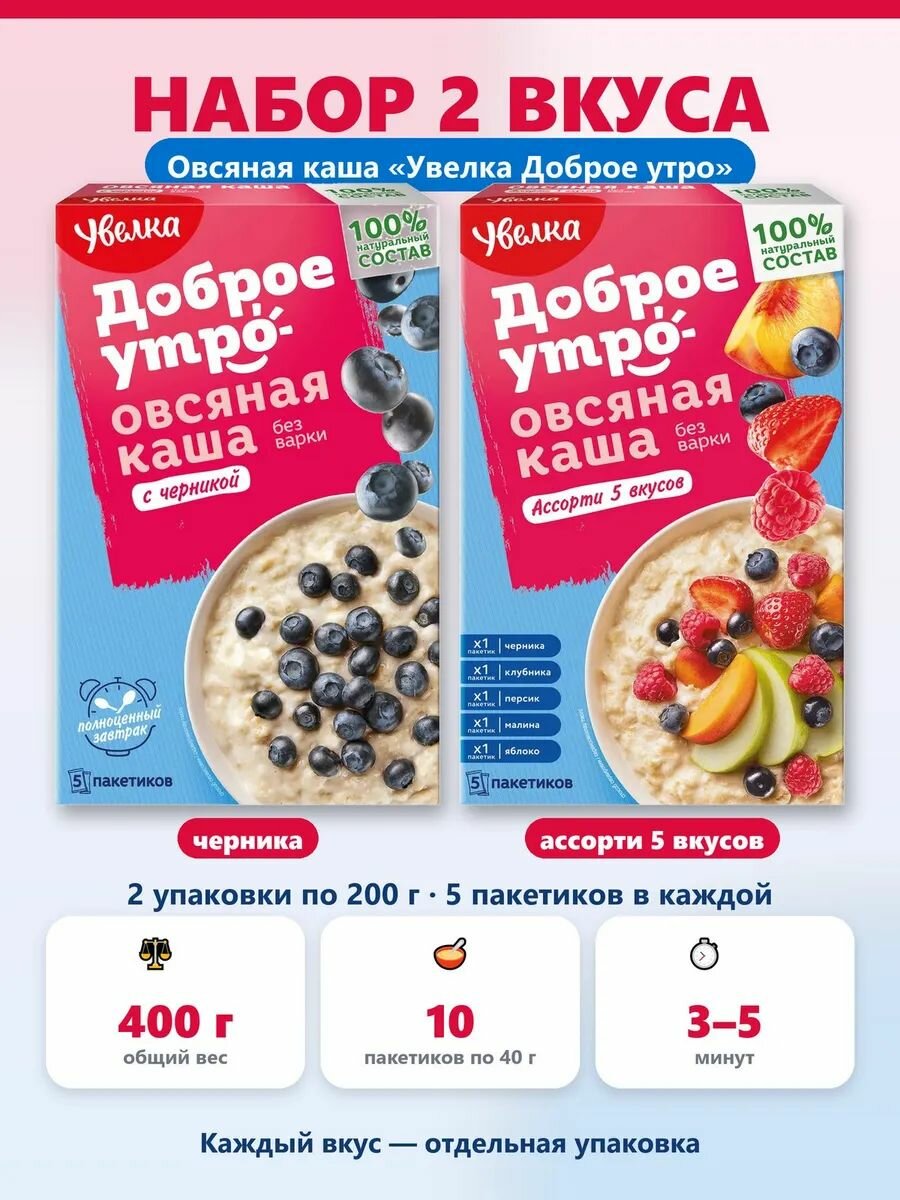 Каша овсяная Увелка Доброе утро, набор вкусов: черника, ассорти 5 вкусов. 400 г, 10 пакетиков по 40 г.