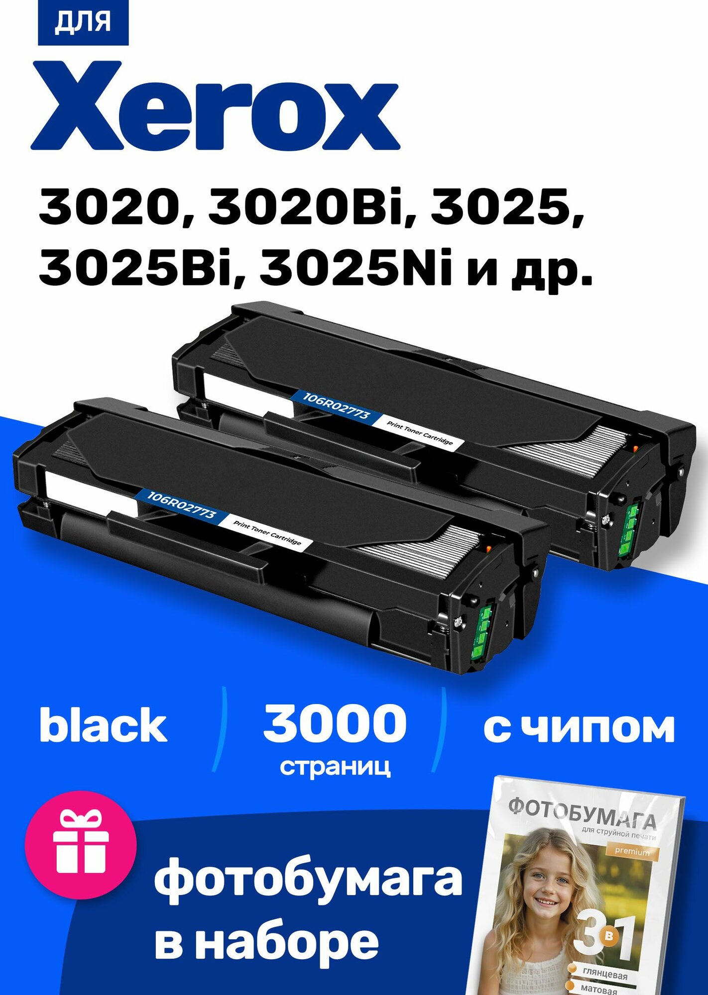 Картриджи С чипом к Xerox 106R02773, Phaser 3020, 3020Bi, WorkCentre 3025, 3025Bi, 3025Ni и др, Ксерокс, с тонером новые заправляемые, 3000 страниц, черные