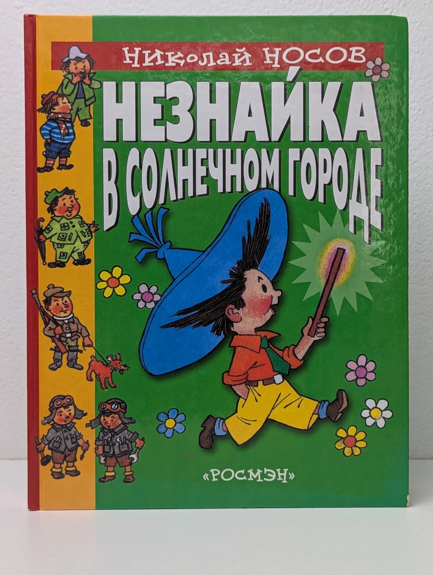Незнайка в Солнечном городе Носов Николай Николаевич 2002