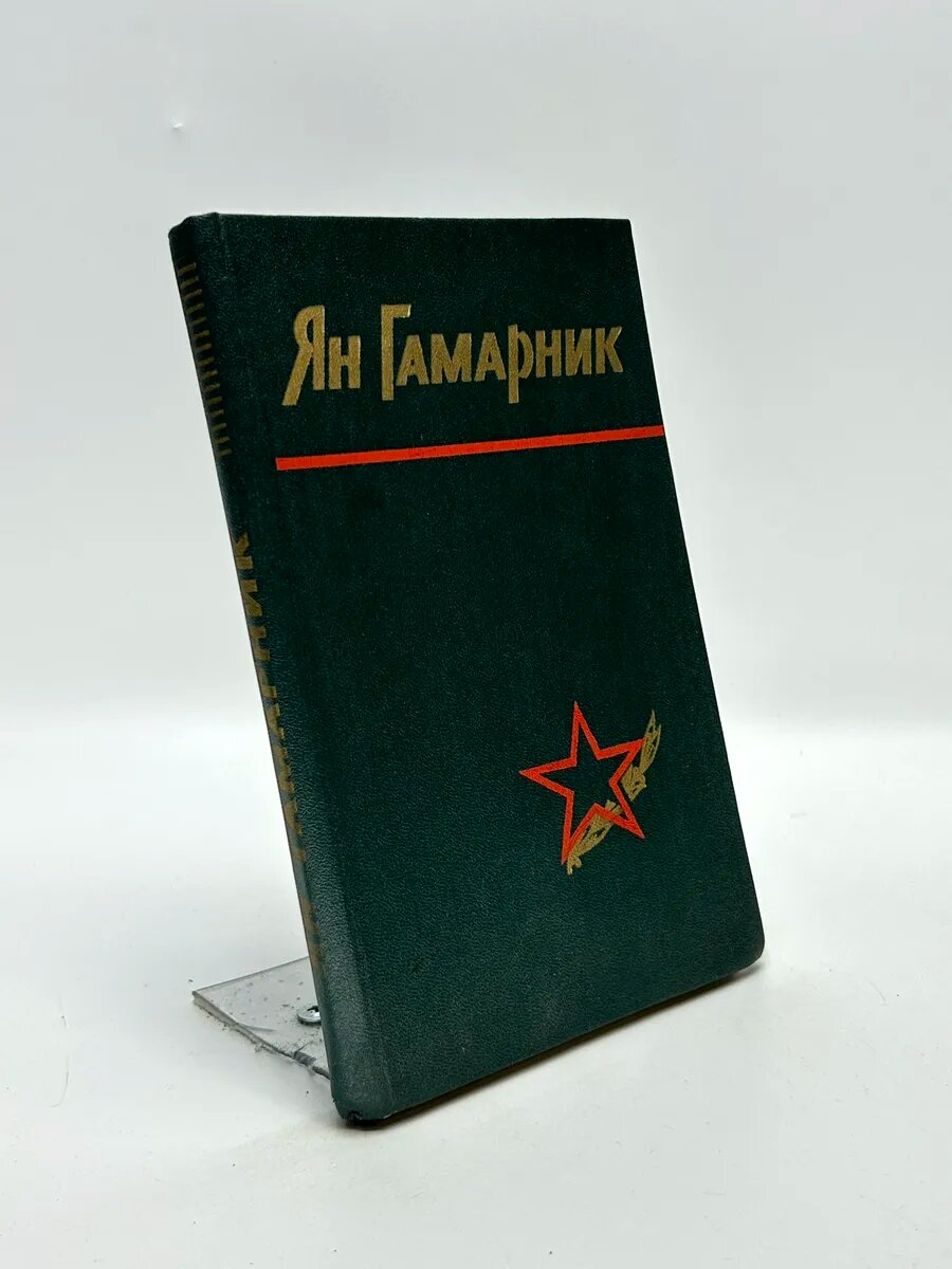 Ян Гамарник