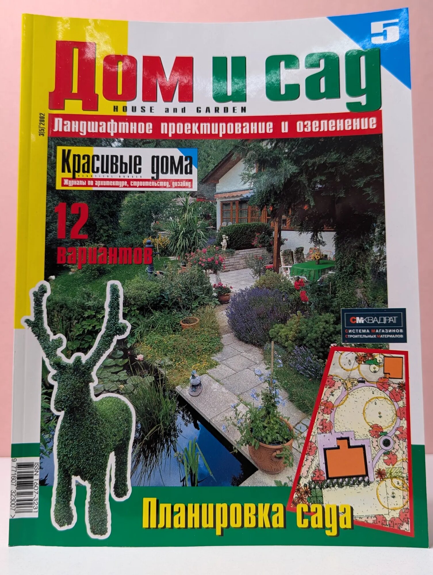 Дом и сад. Ландшафтное проектирование и озеленение. Выпуск № 3/2002 2002