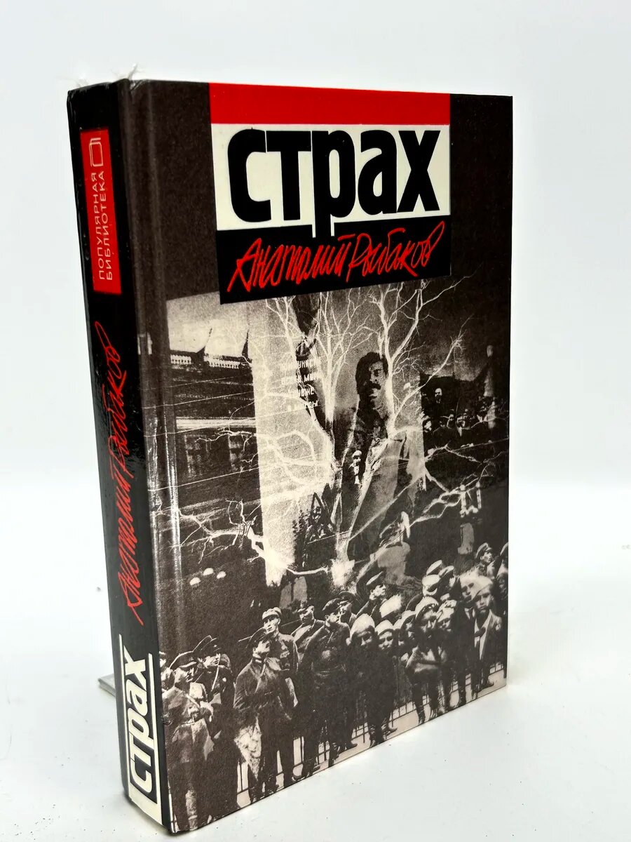 Анатолий Рыбаков. Страх