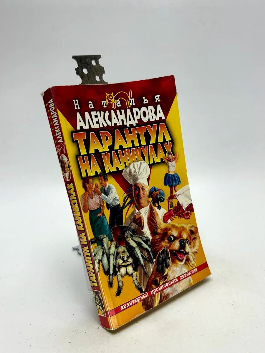 Наталья Александрова. Тарантул на каникулах