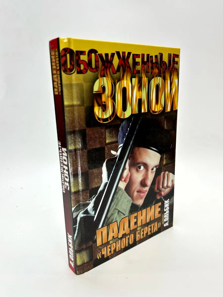 Обожженные зоной. Падение «Черного берета»